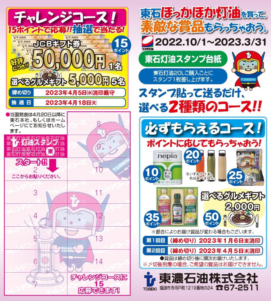 東石灯油スタンプ 最終締切間近！「締め切り：2023年4月5日(水曜日)消印厳守」 | 東濃石油株式会社